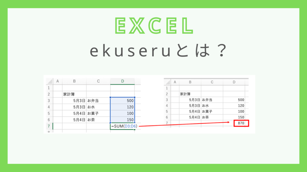 ekuseruって何？ - 瞬習エクセルアカデミー