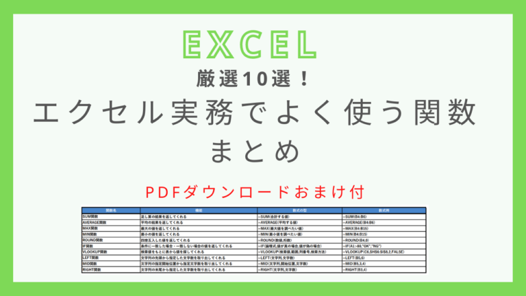 【pdfダウンロード可】厳選!エクセル実務でよく使う関数一覧 瞬習エクセルアカデミー