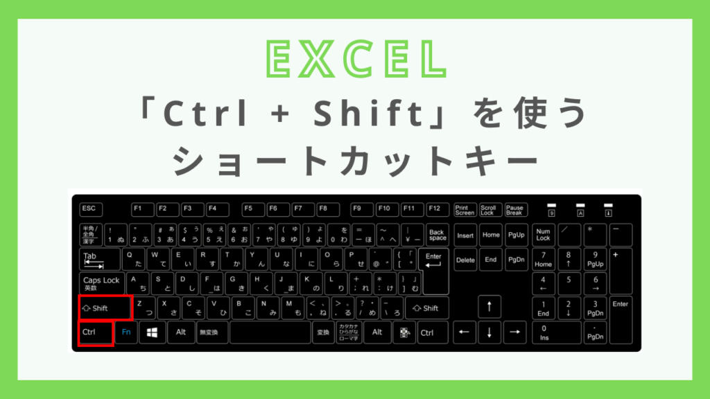 【エクセル】Ctrl + Shiftで使えるショートカットキー！ - 瞬習エクセルアカデミー