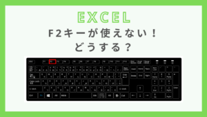 エクセルでF2ショートカットキーが使えない！どうする？ - 瞬習エクセルアカデミー