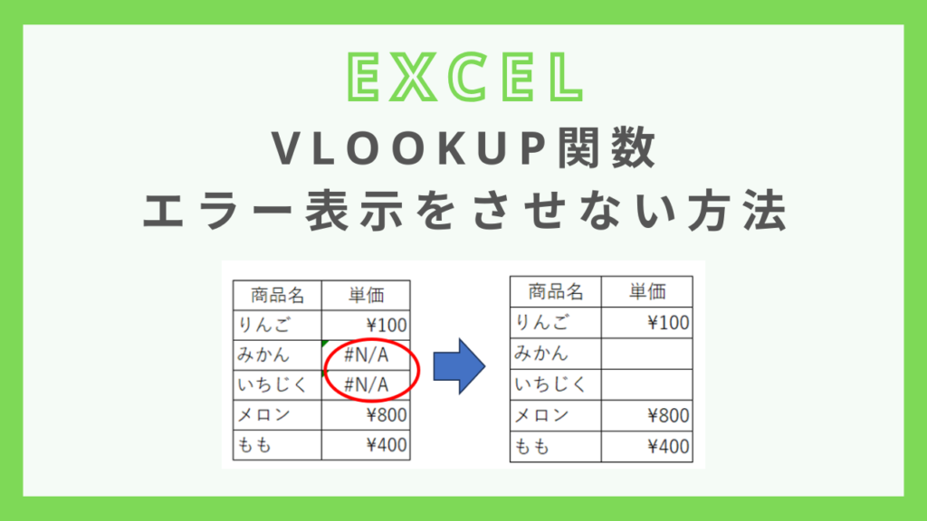 【エクセル】VLOOKUP関数でエラー表示をしないためには？ - 瞬習エクセルアカデミー