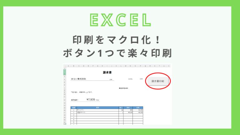 Excelで印刷をマクロ化！ボタン1つでラクラク印刷！ - 瞬習エクセルアカデミー