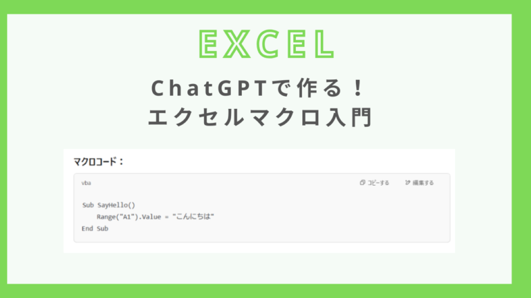ChatGPTで作る！エクセルマクロ入門 - 瞬習エクセルアカデミー