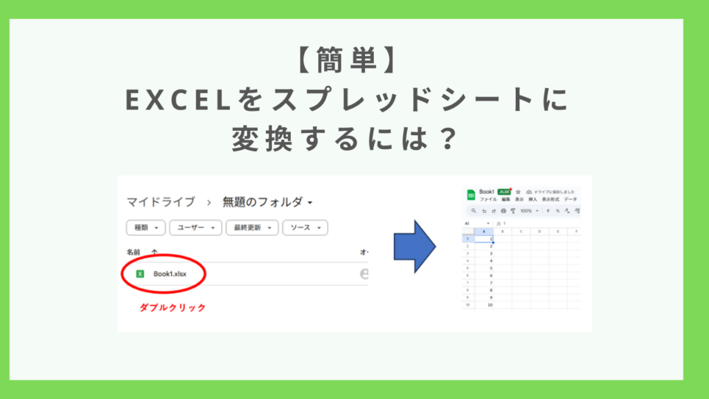 【簡単】Excelをスプレッドシートに変換するには？ - 瞬習エクセルアカデミー