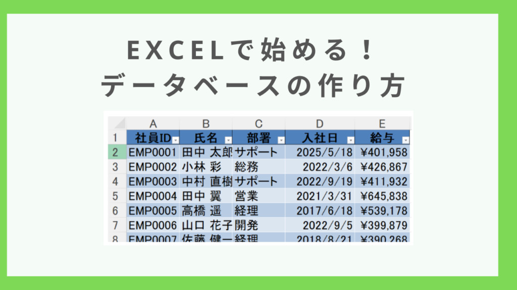 Excelで始める！データベースの作り方 - 瞬習エクセルアカデミー